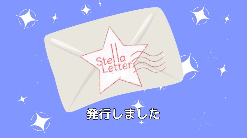 Stella Letter vol.8発行しました☆ | ふじみ野ステラ・イースト